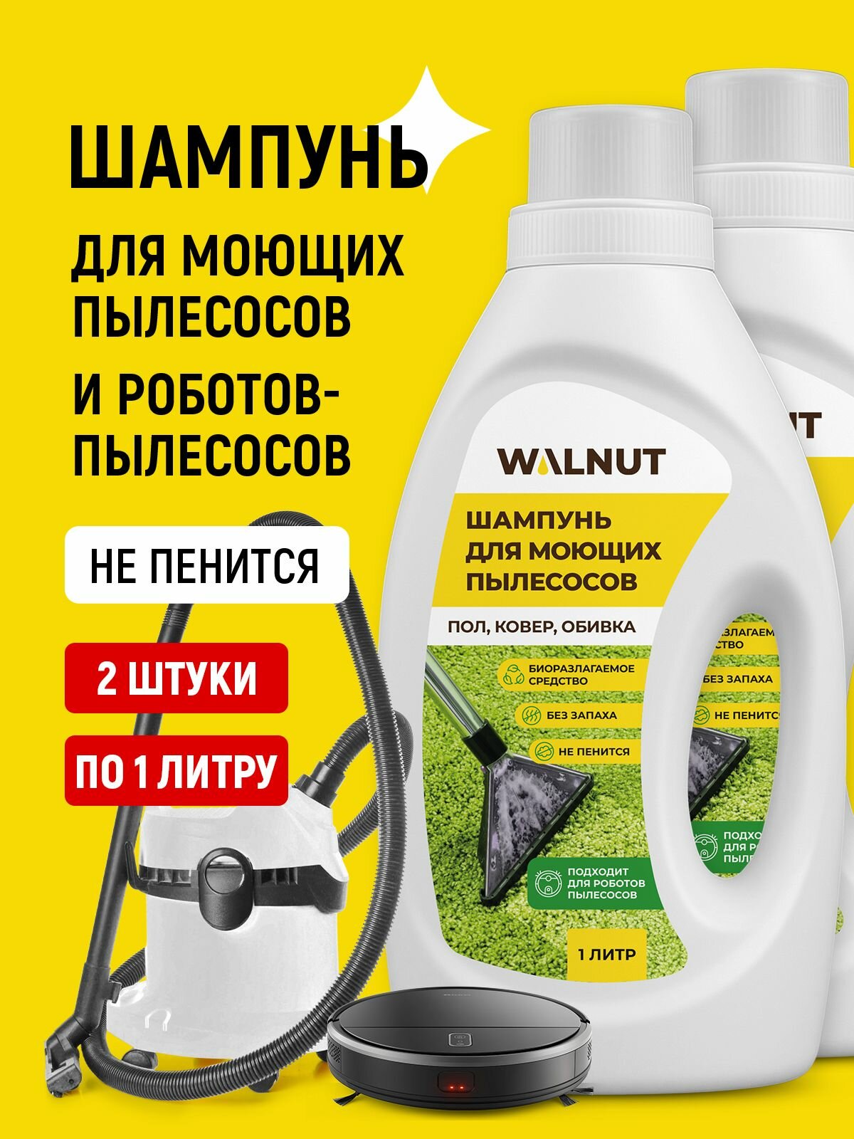 Шампунь для моющего пылесоса и робота пылесоса , набор из 2 шт.
