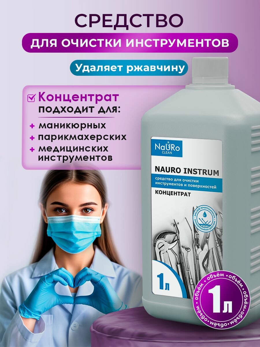 Средство для очистки налета и ржавчины для маникюрных, парикмахерских и медицинских инструментов NAURO INSTRUM WHITE 1 л, концентрат.