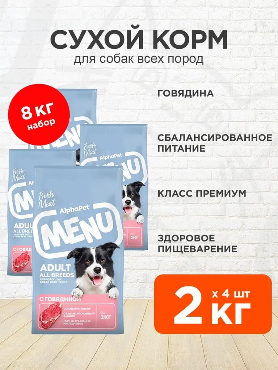 Корм сухой Alphapet Menu Adult All Breeds для взрослых собак всех пород, говядина, 2 кг 4 шт
