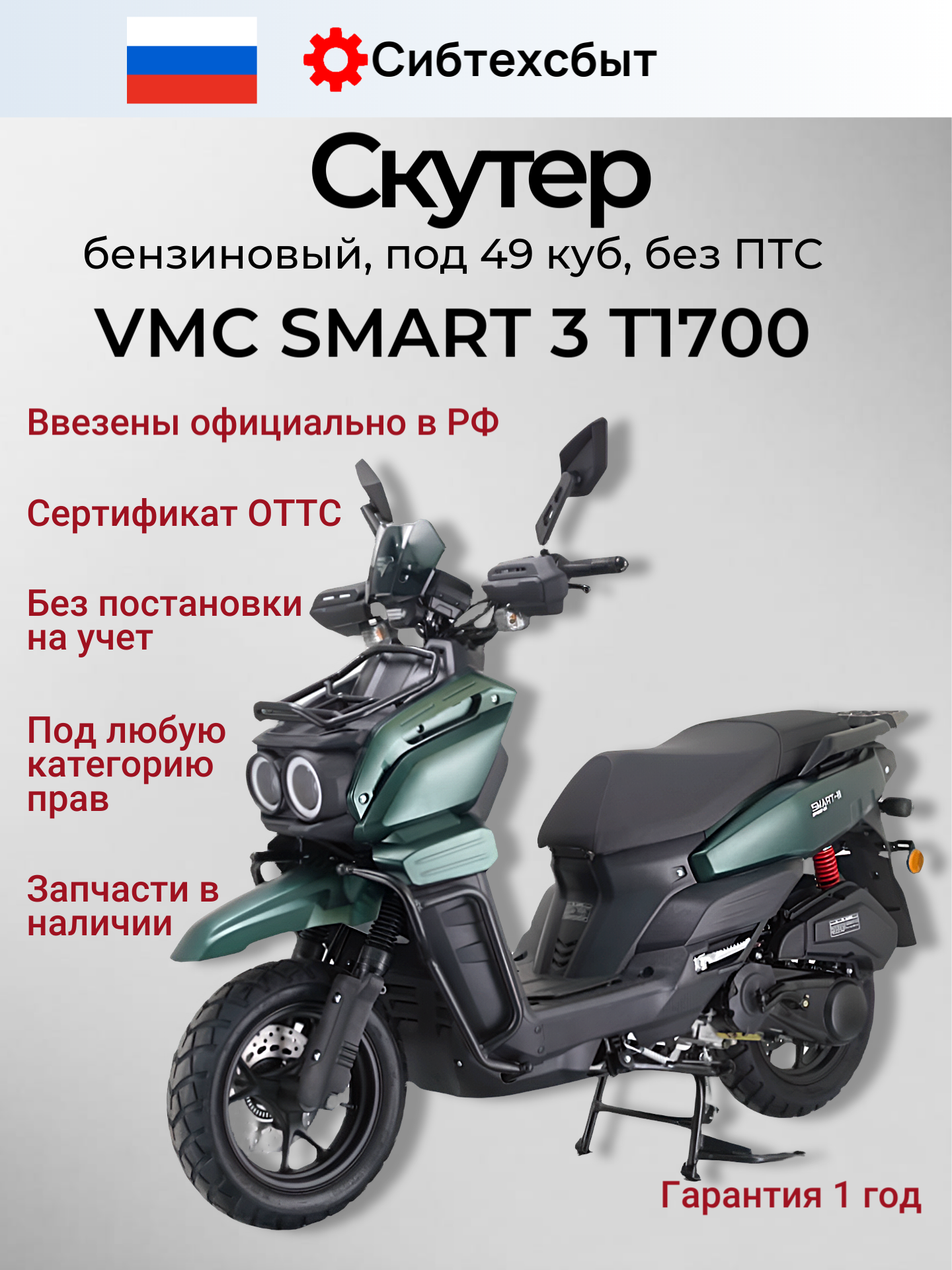 Скутер бензиновый VMC Smart 3 T1700 (без ПТС, по док 49) зеленый матовый/реплика Yamaha BWS 21