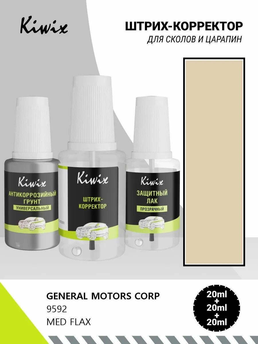 Подкраска GENERAL MOTORS CORP 9592 MED FLAX 60мл