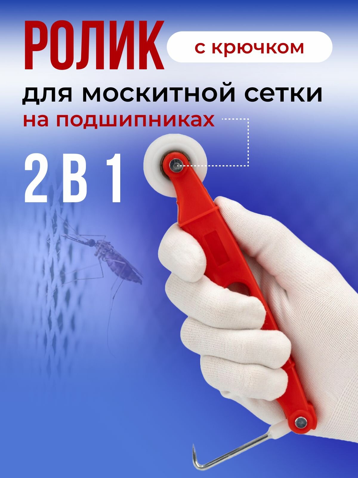 Ролик для москитной сетки 2 в 1 для закатки шнура, инструмент для установки и ремонта москитных сеток на пластиковые окна и балкон