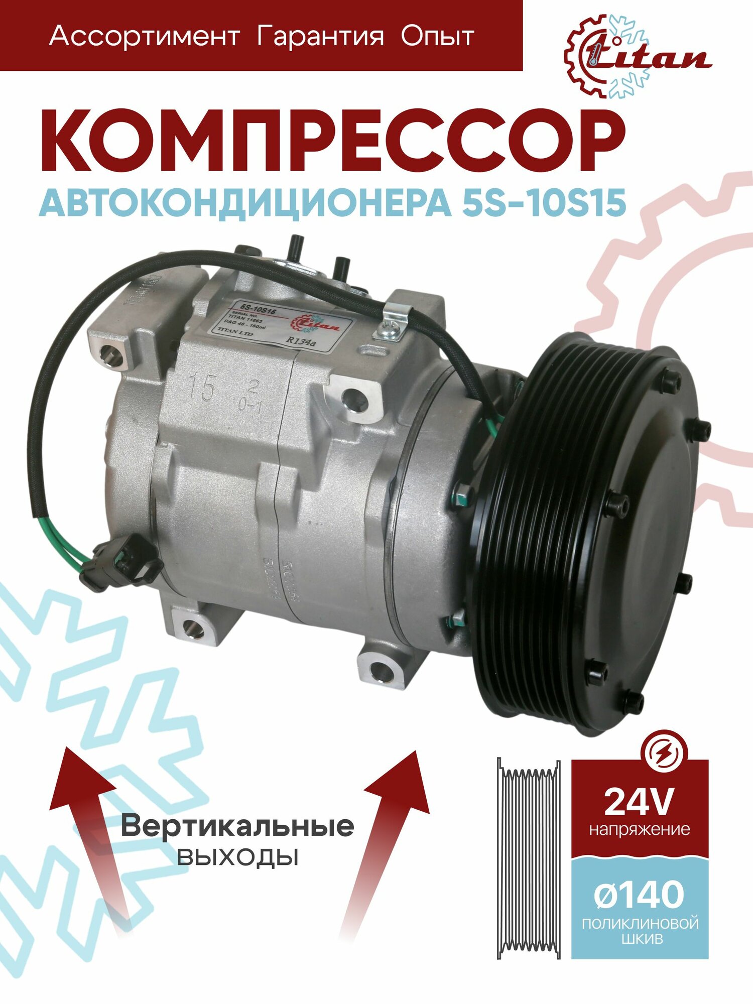 Компрессор 5S-10S15 PV8 24V TITAN