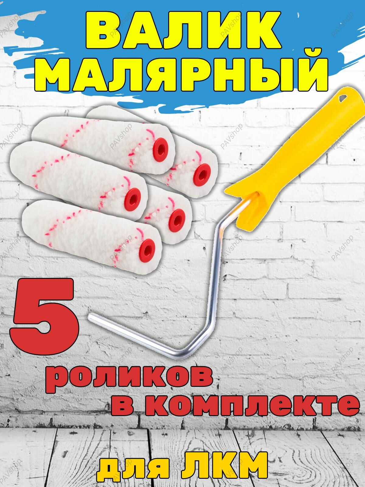 Валик малярный полиэстер 110мм, ворс 9мм, бугель + сменные валики 5 штук, для краски, для работ по дереву малярный валик валик для краски сменные валики