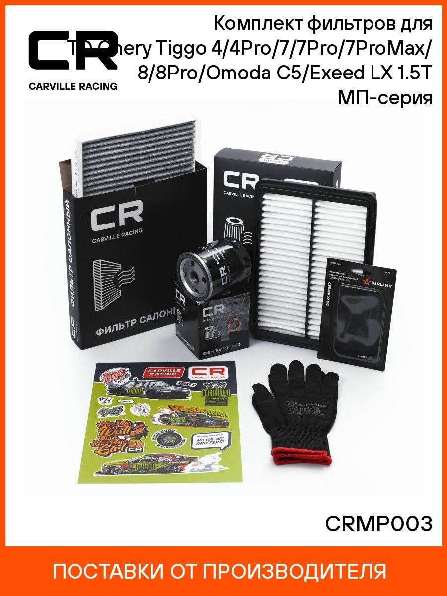 Комплект фильтров для ТО Chery Tiggo 4/4Pro 7/7Pro 7ProMax 8/8Pro Omoda C5 Exeed LX 1.5T T158107011 T151109111 4801012010 CARVILLE RACING CRMP003