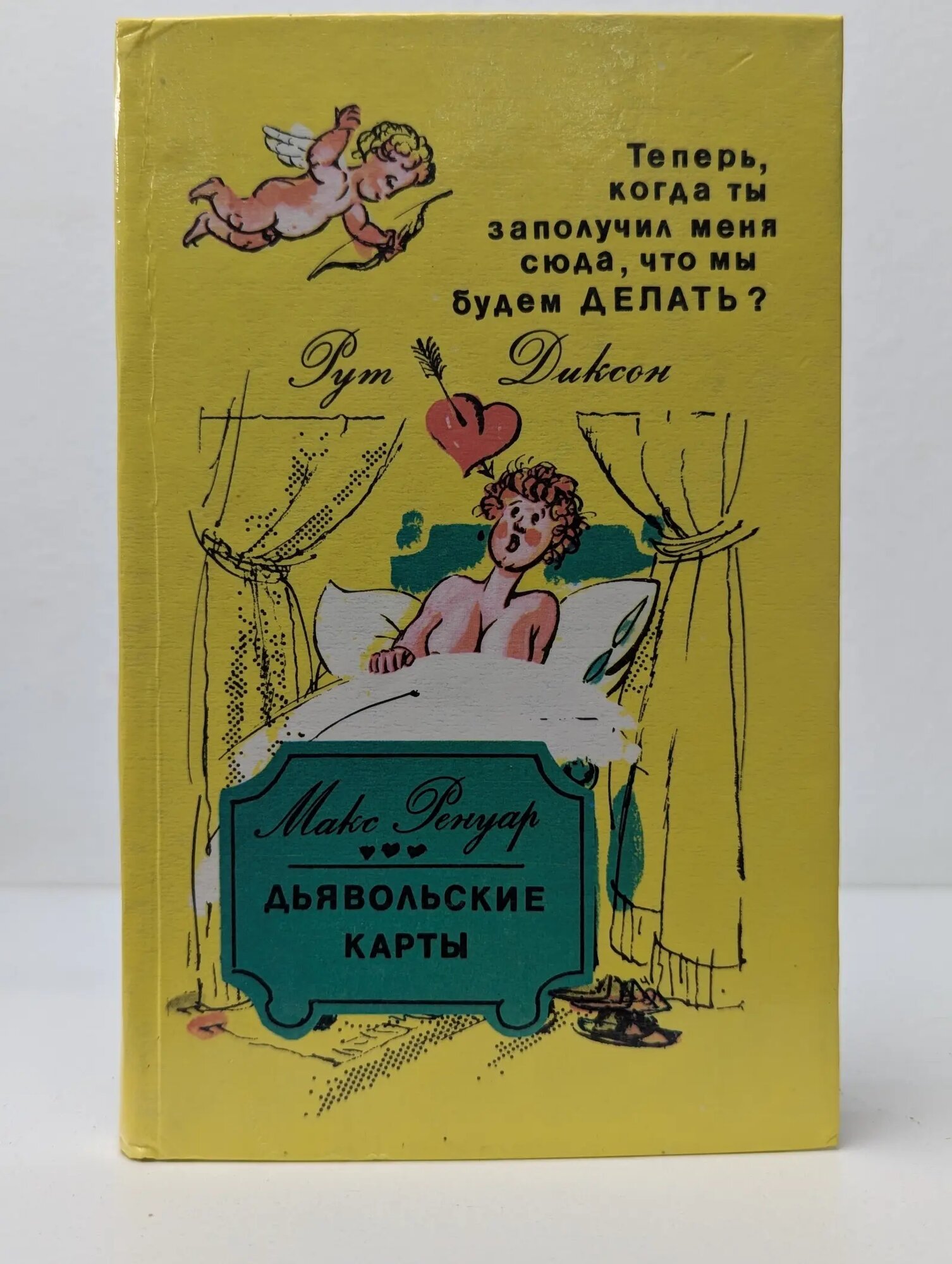 Дьявольские карты Ренуар Макс 1991