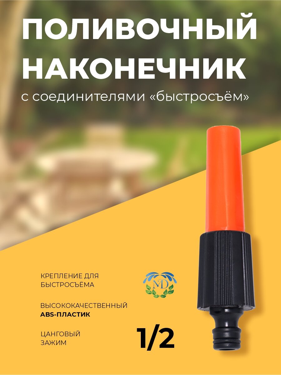 Пистолет поливочный для огорода / Наконечник с креплением для быстросъемом