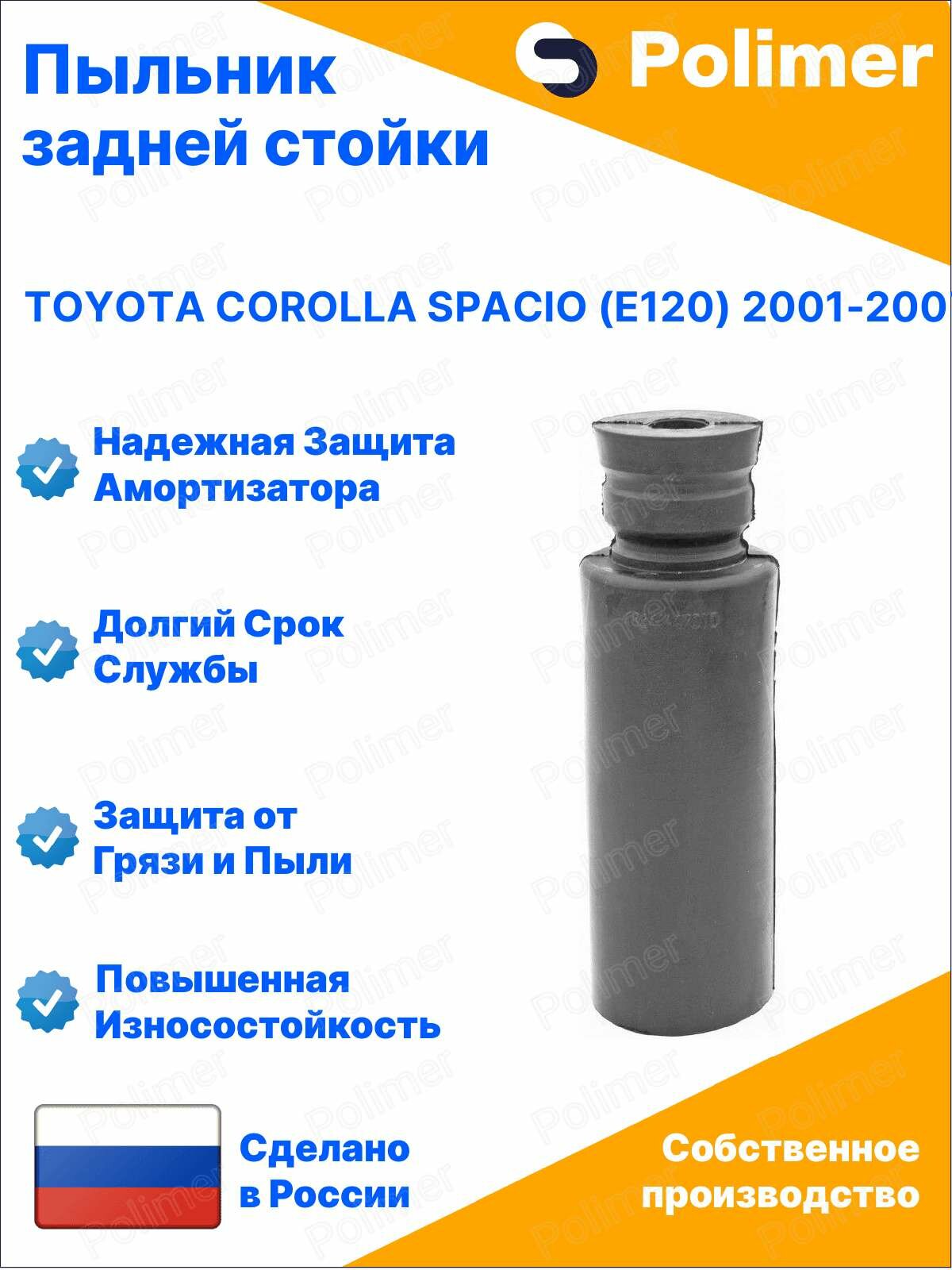 Пыльник задней стойки для Toyota Corolla Spacio (E120) 2001-2007 с отбойником