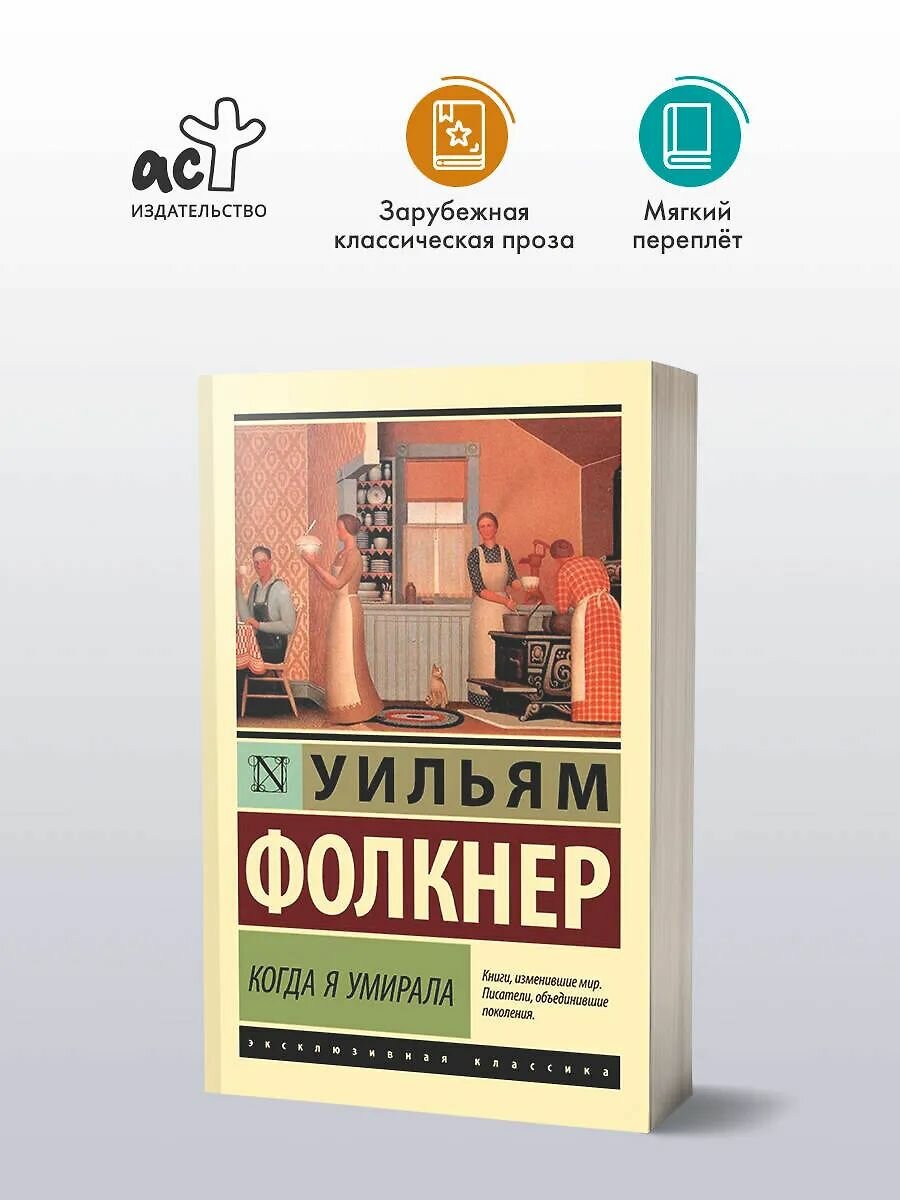 Роман АСТ Когда я умирала, У. Фолкнер, 2025 г