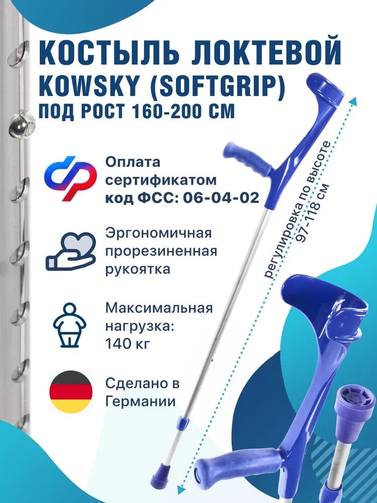 Костыль локтевой с мягкой ручкой взрослый Kowsky 222KL-Standart Ergo-Softgrip с опорой под локоть без УПС сертификат ФСС 06-04-02