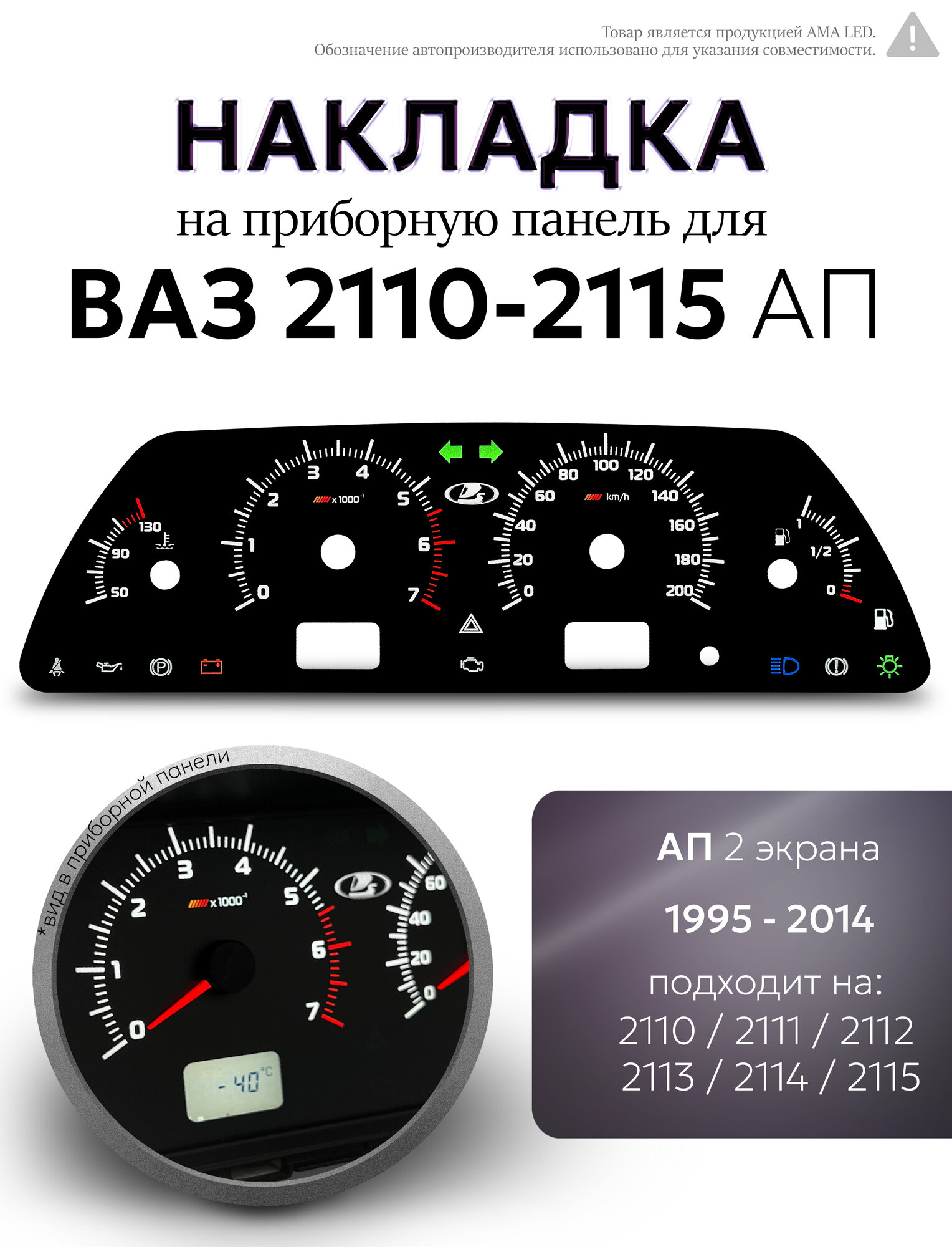 Шкала, накладка приборной панели АП, ВАЗ лада 2110, 2112, 2114