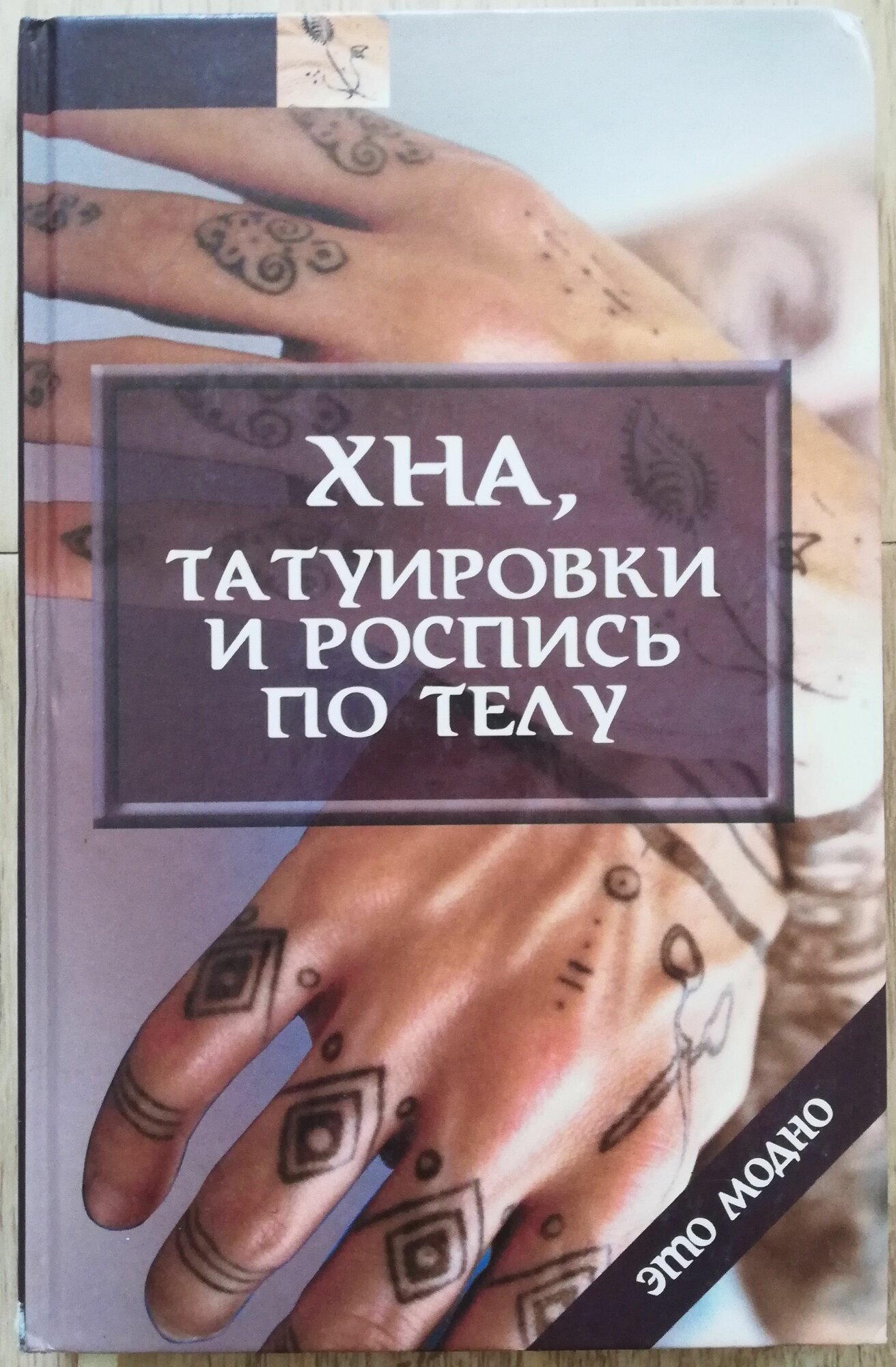 Хна, татуировки и роспись по телу