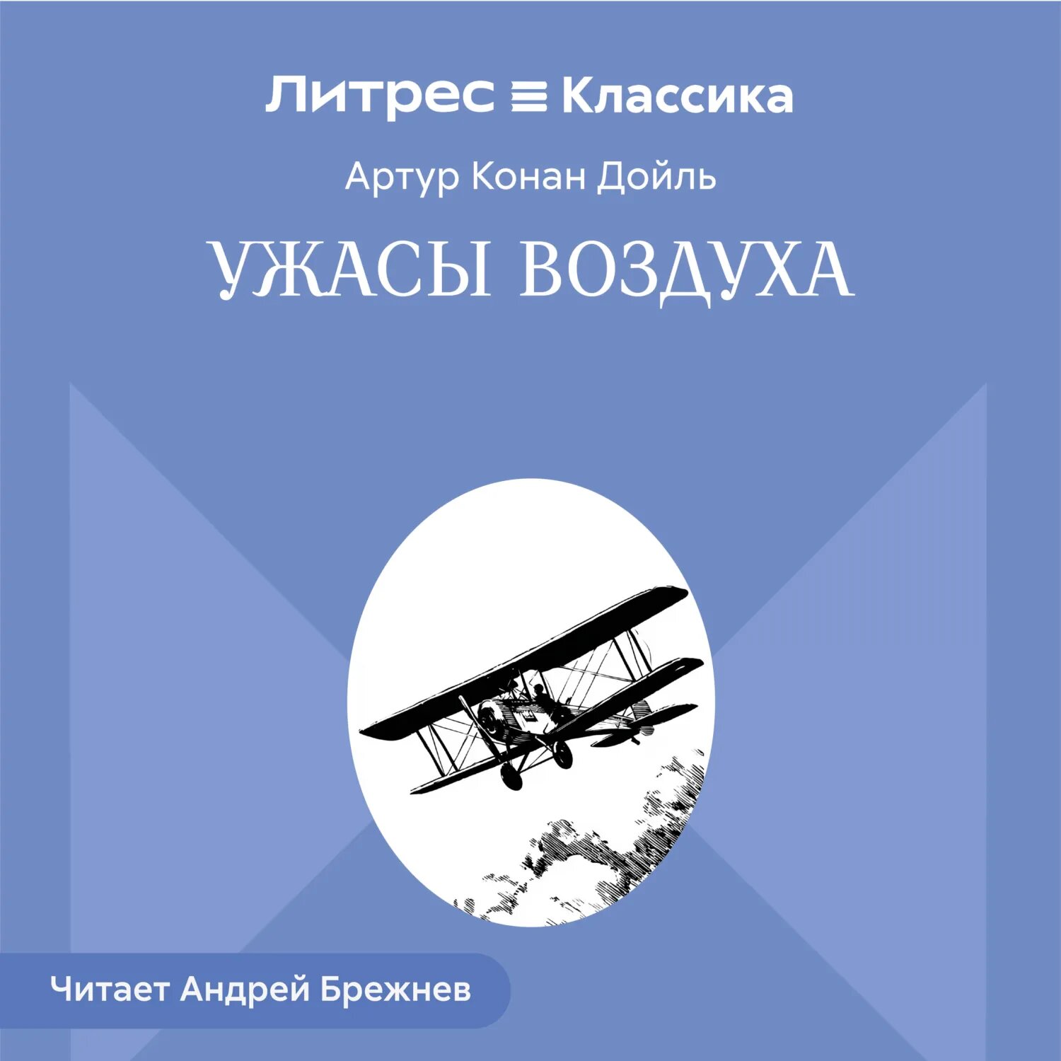 Ужасы воздуха [Аудиокнига]