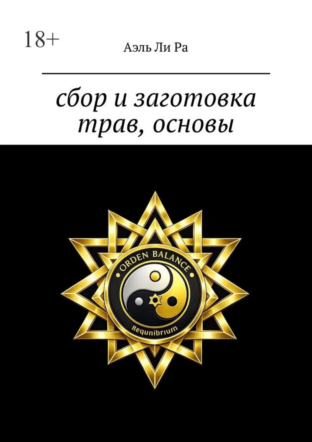 Сбор и заготовка трав, основы [Цифровая книга]