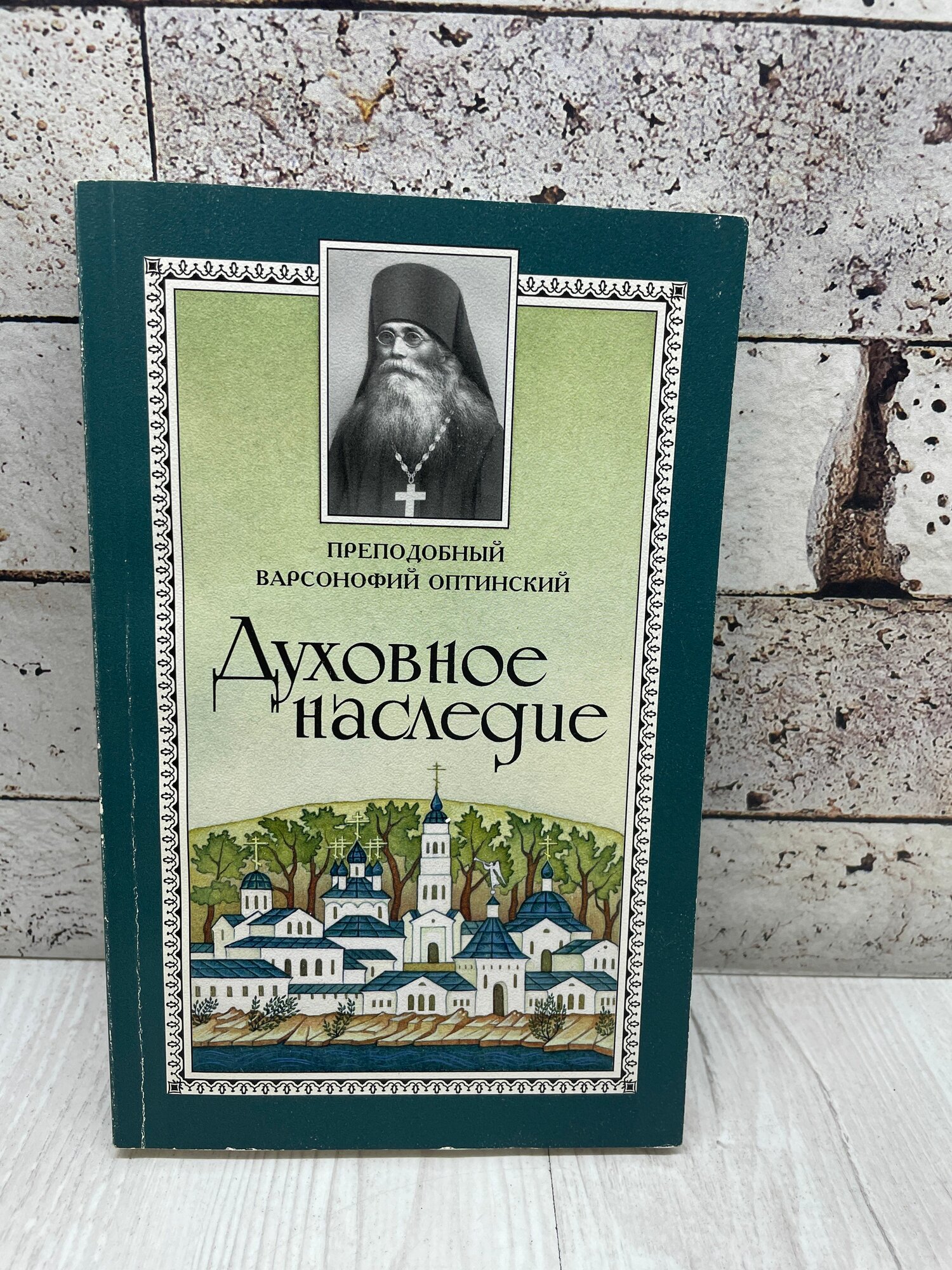 Преподобный Оптинский Варсонофий. Духовное наследие. Свято-Троицкая Сергиева Лавра 2006 г