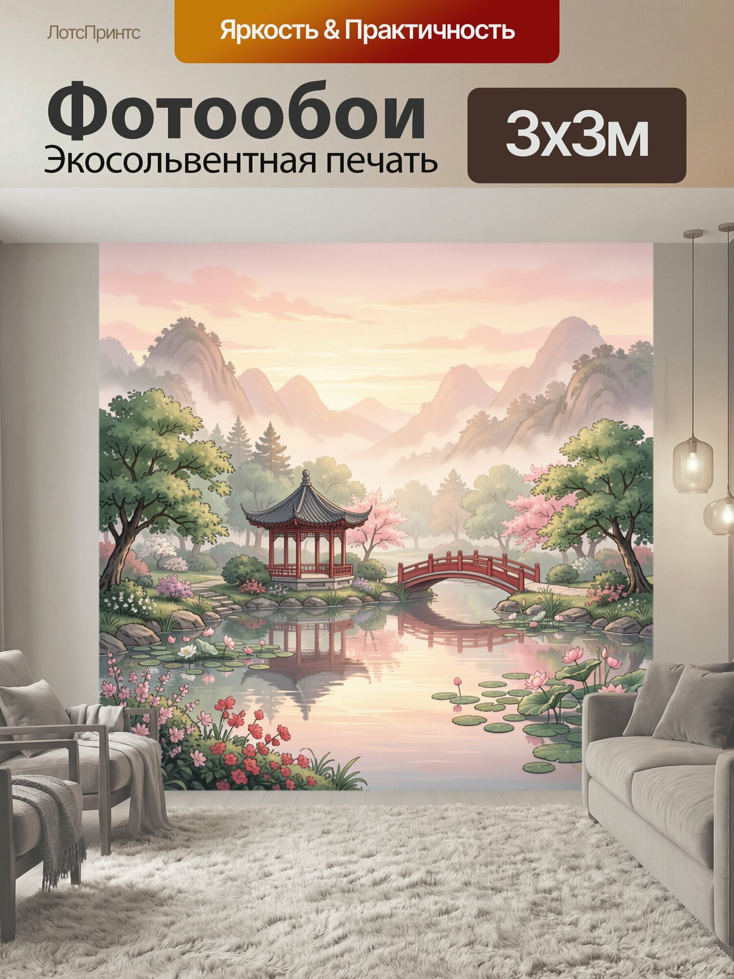 Фотообои "Восточный сад у озера. Умиротворённая китайская пейзажная сцена с павильоном, красным мостиком, прудом с лотосами и отражениями в." 300x300 см. экосольвентная печать