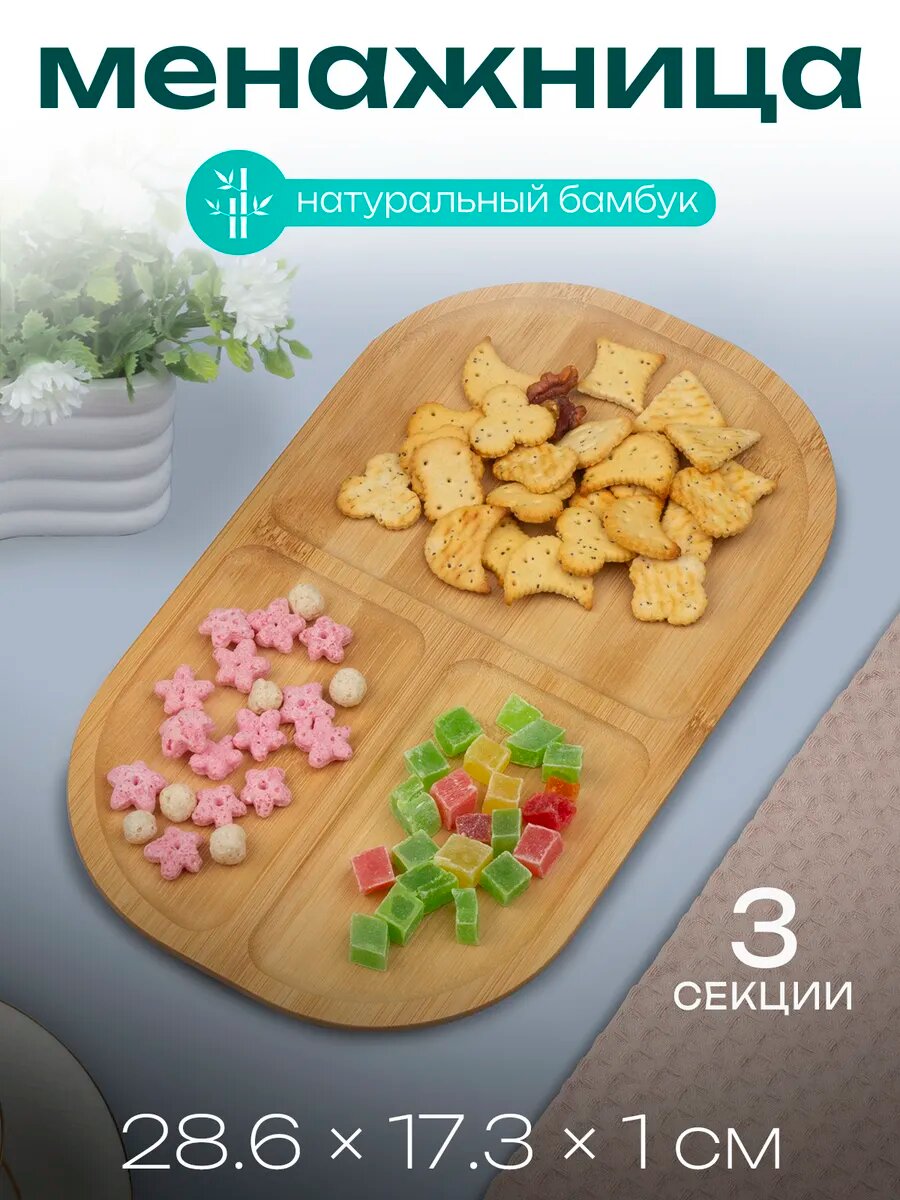 Менажница 3-х секционная 28,6х17,3х1 см