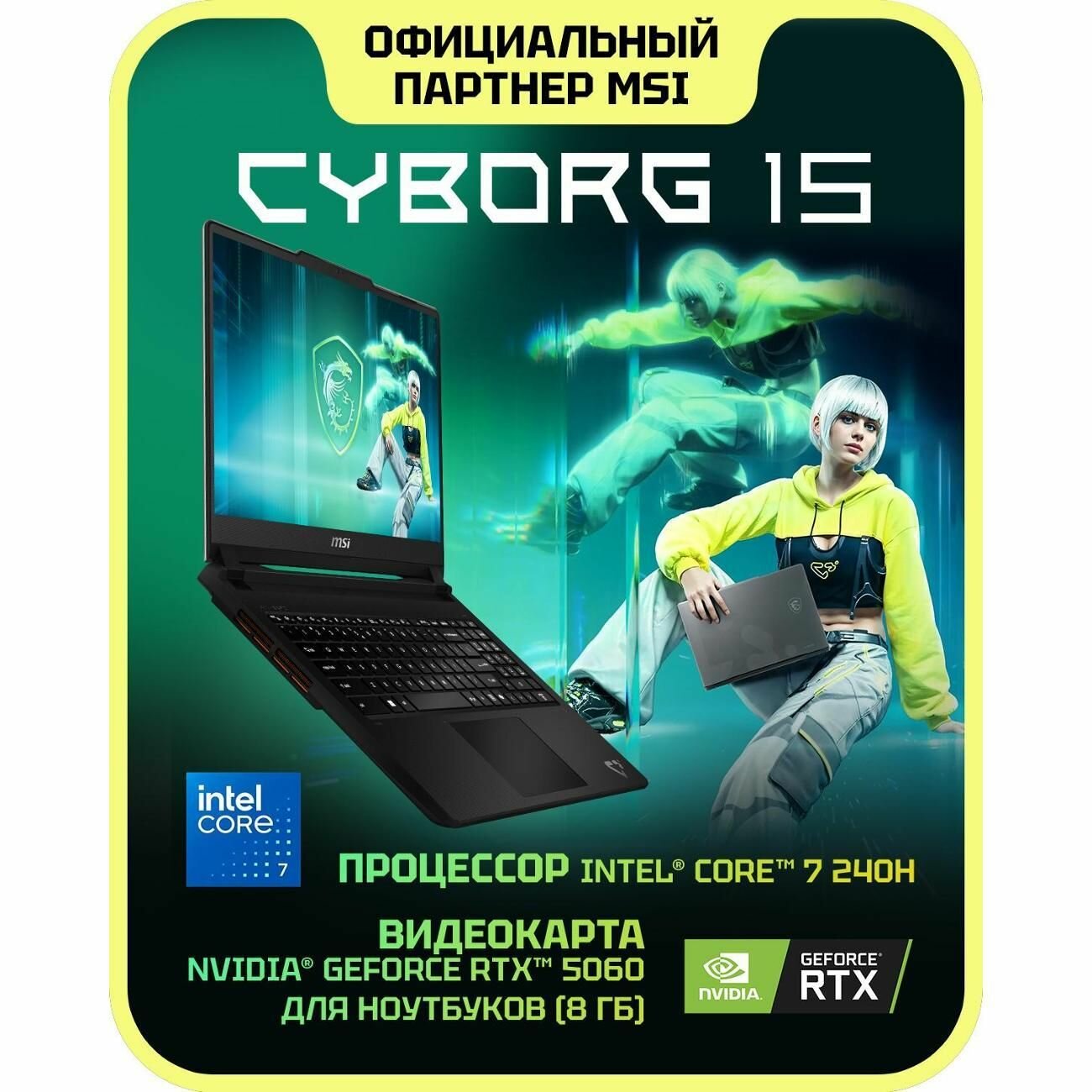 Ноутбук MSI Cyborg 15 C2WF-014XRU Intel Core 7 240H, 16ГБ, 1 ТБ, NVIDIA GeForce RTX 5060 для ноутбуков (8 Гб), 15.6" 1920x1080 144Гц IPS, noOS (9S7-15T121-014)
