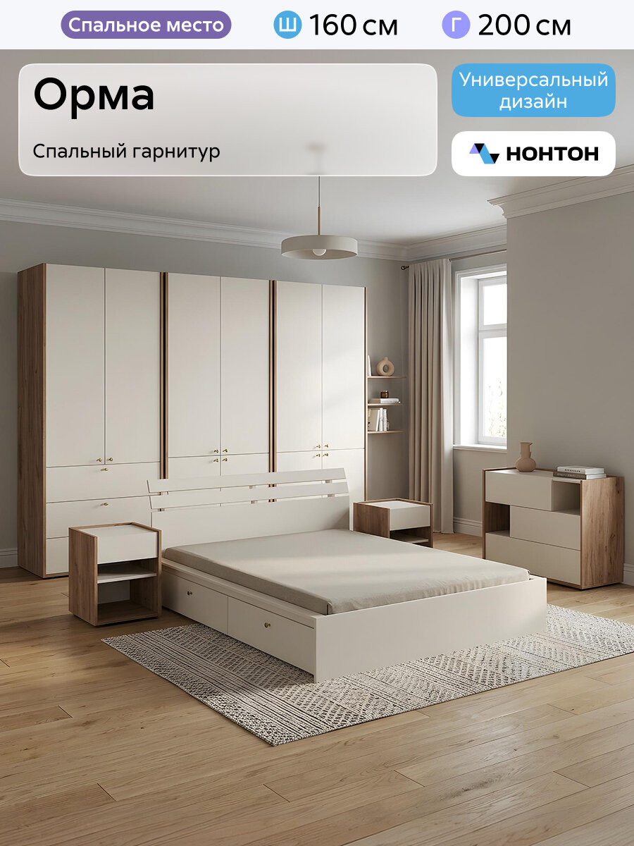 Спальный гарнитур Нонтон Орма №2, 9 модулей, 160x200 см, Крафт табачный / Кашемир