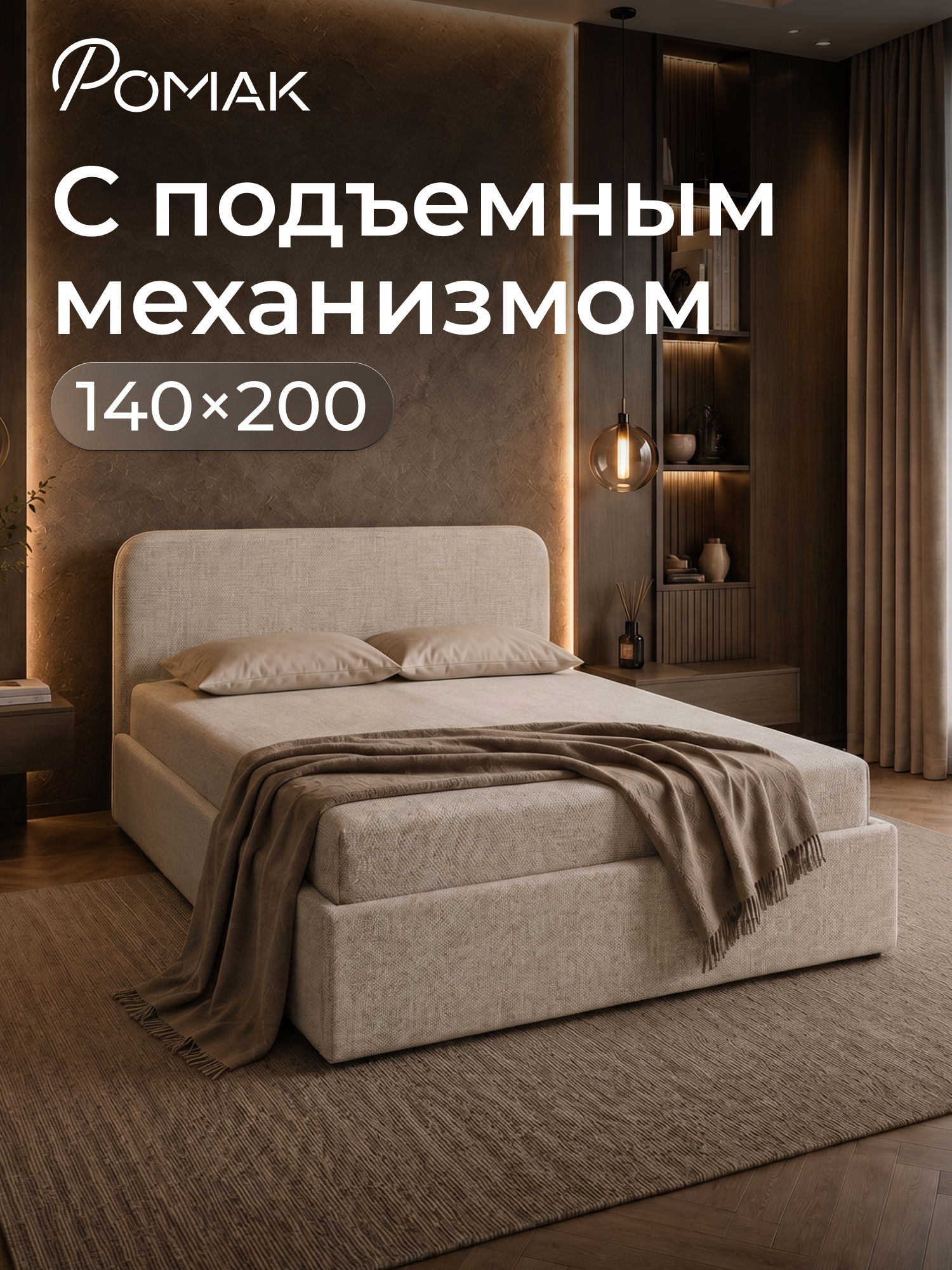 Кровать двуспальная 140x200 Ромак Рафаэль с низким изголовьем, Светло-коричневая шотландия с подъемным механизмом, ящик.