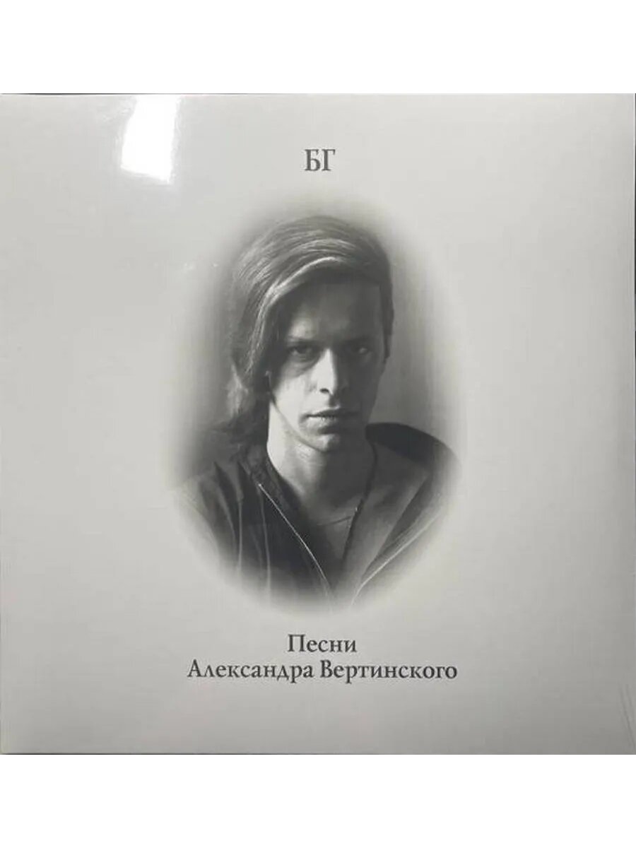 БГ - Песни Александра Вертинского