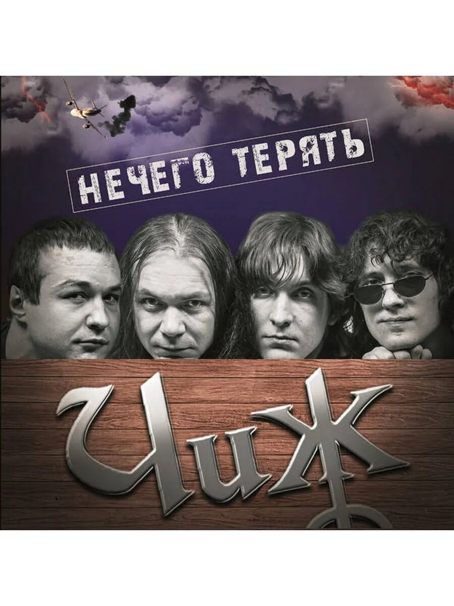 Чиж & Co - Нечего терять