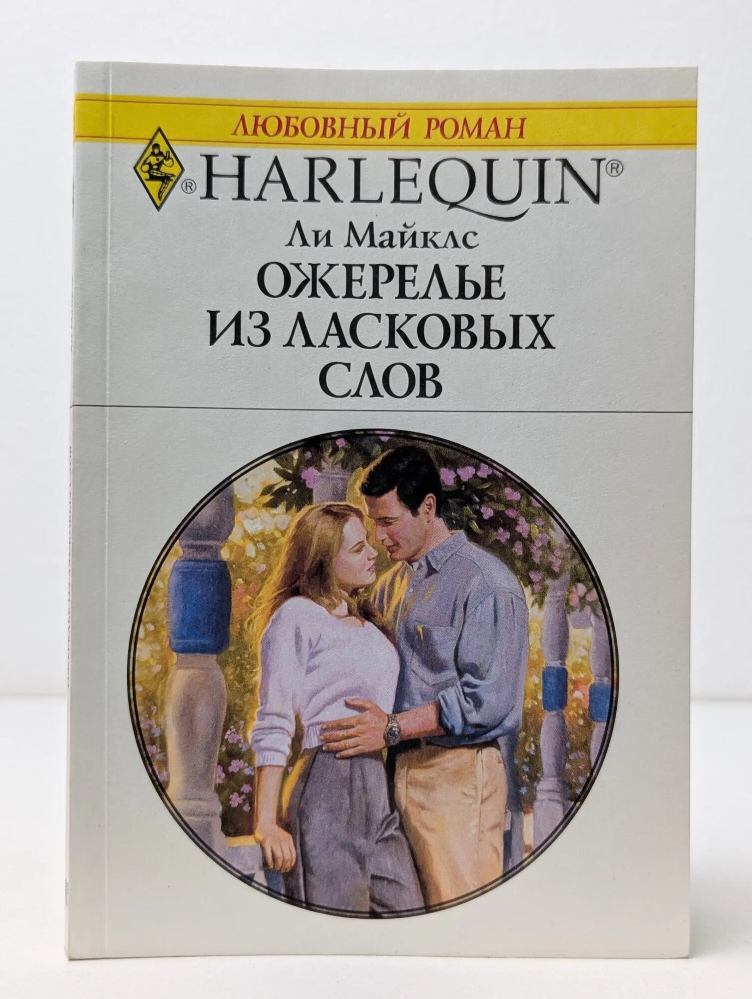 Любовный роман. Ожерелье из ласковых слов Майклс Ли 2001