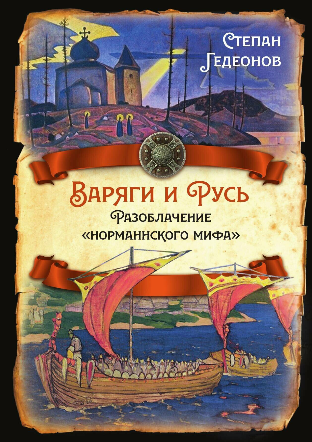 Варяги и Русь
