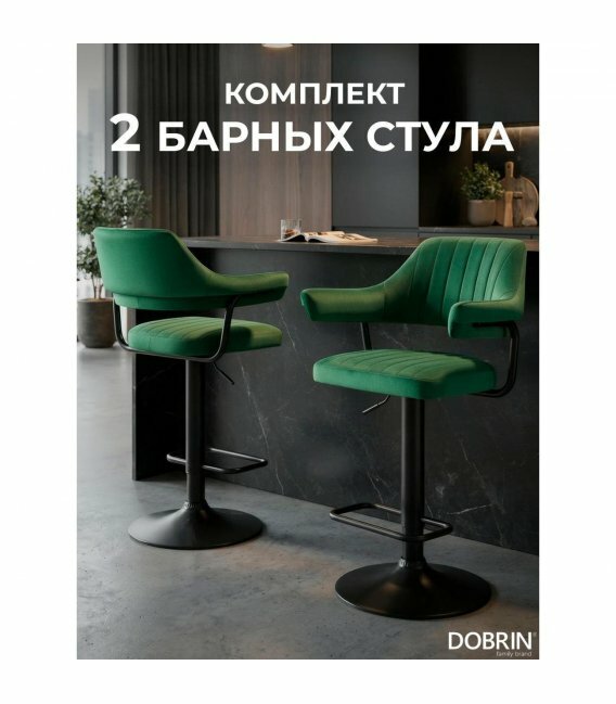 Набор 2 шт Стул барный DOBRIN CHARLY BLACK SET-2 5019_BlackBase-LM , зеленый велюр (MJ9-88)