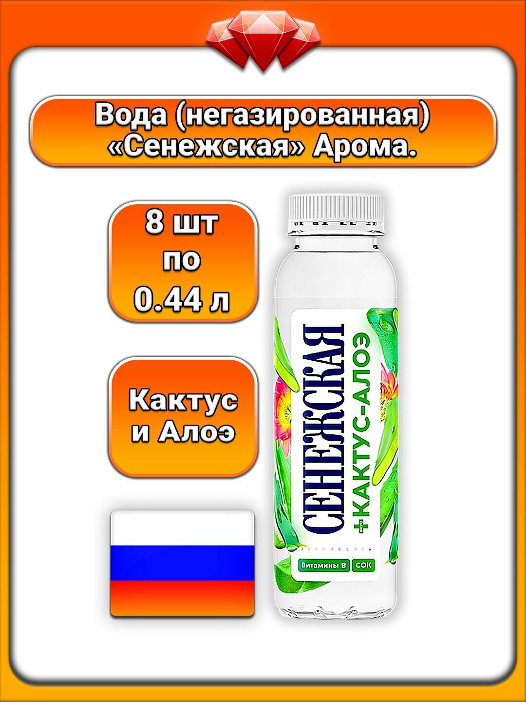 (8 x 440 мл) / Сенежская, вода питьевая негазированная, кактус и алоэ, натуральный вкус, без газа, освежающая, мягкий сладковатый вкус, детокс-напиток, для ежедневного употребления