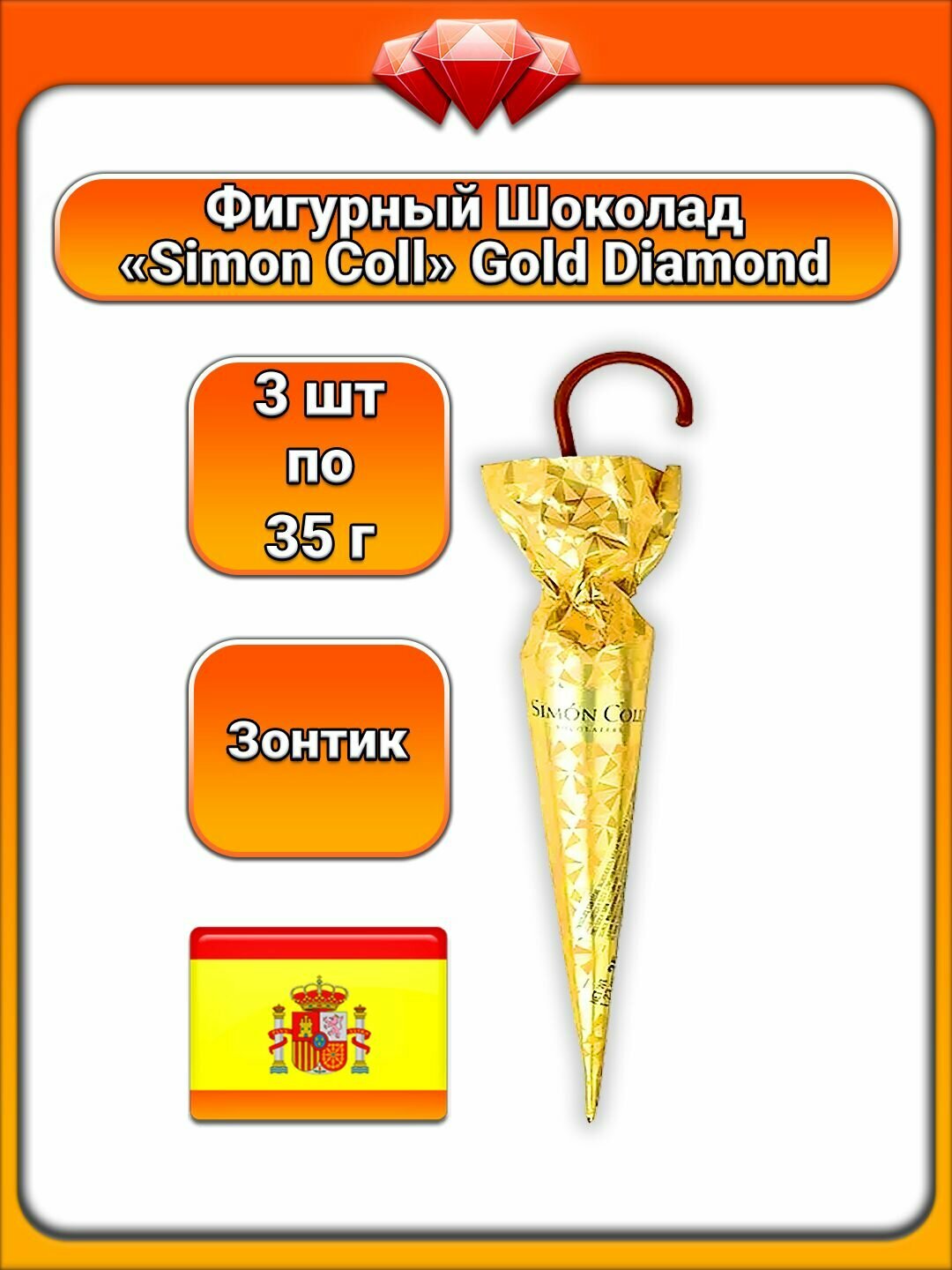 (3 x 35 г) / Simon Coll (Gold Diamond), Фигурный шоколад , молочный шоколад, в форме зонтика, элегантный дизайн, идеален для подарка, украшения десертного стола, для ценителей красоты