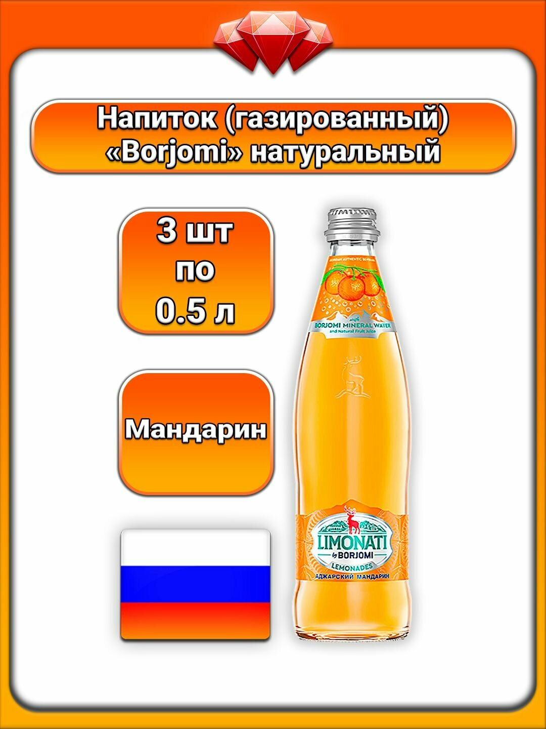 (3 x 500 мл) / Borjomi, Газированный напиток, лимонад с вкусом мандарина, освежающий, утоляет жажду, натуральный состав, для взрослых и детей, повседневное употребление