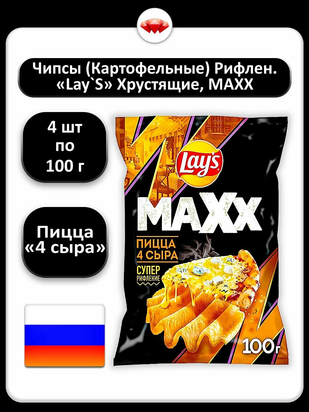 (4 x 100 г) / Lay s, чипсы картофельные, вкус пиццы 4 сыра , для перекуса и отдыха, хрустящие, ароматные, насыщенный сырный вкус, удобная упаковка для дома и поездок