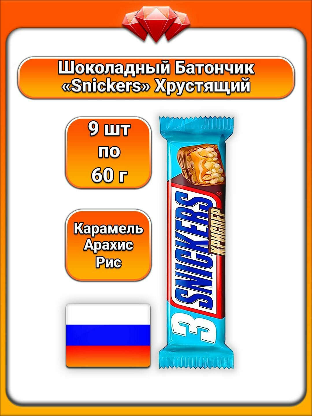 (9 x 60 г) / Snickers, батончик шоколадный Криспер с карамелью, арахисом и хрустящими рисовыми шариками, для перекуса, насыщающий хрустящий вкус, удобный формат для дороги и активного дня