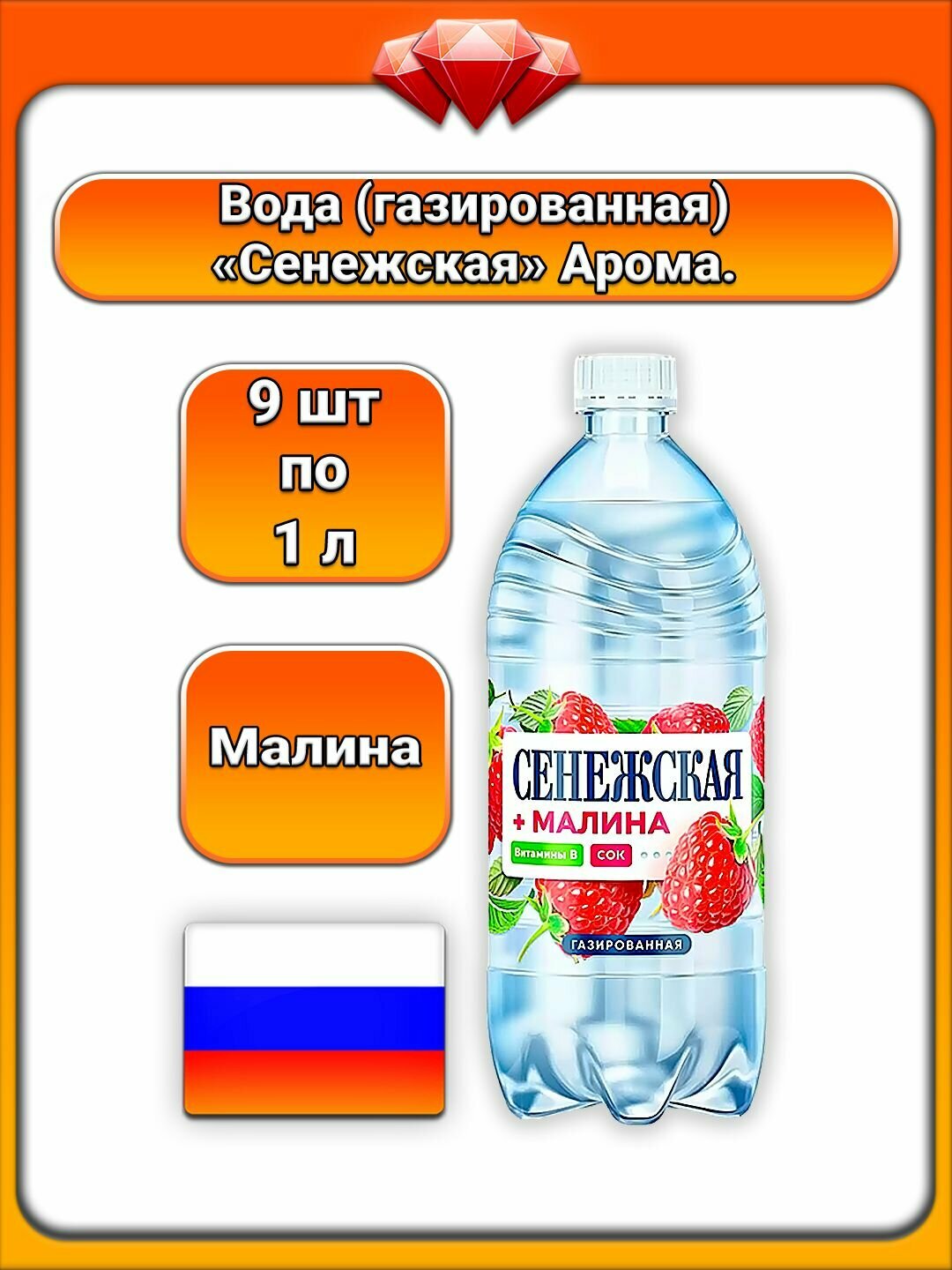(9 x 1 л) / Сенежская, Газированная вода с малиной, ароматная малина с легкой кислинкой, освежающий вкус, низкое содержание сахара, для всей семьи, повседневное употребление