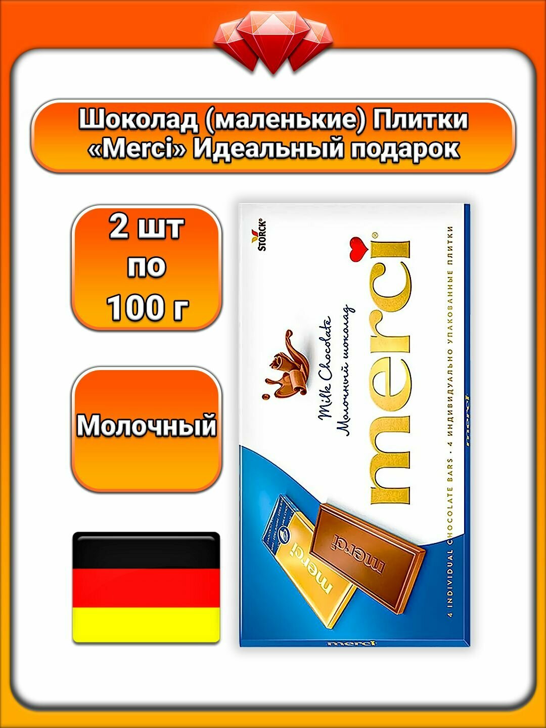 (2 x 100 г) / Merci, Шоколад молочный, маленькие плиточки, с нежным молочным вкусом, для сладкого перекуса и подарка, премиальное качество, удобная упаковка, идеальный выбор для взрослых и детей