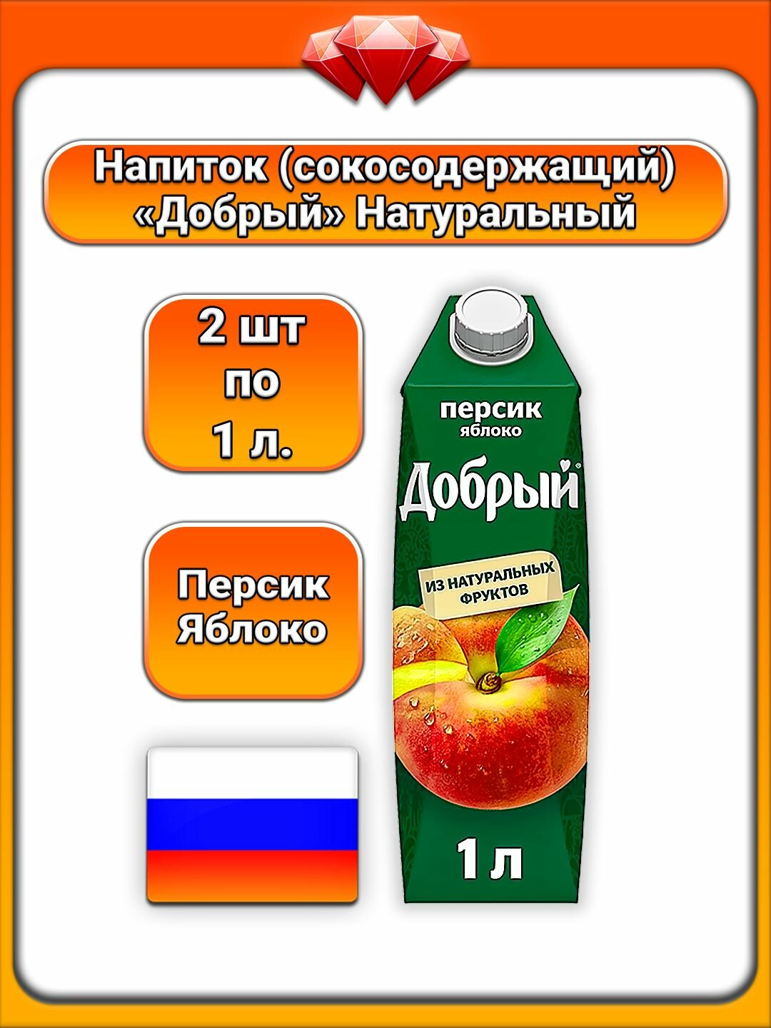 (2 x 1 л) / Добрый, напиток сокосодержащий (Персик - Яблоко), натуральный фруктовый вкус, освежающий и витаминный, без консервантов, для детей и взрослых, для повседневного употребления