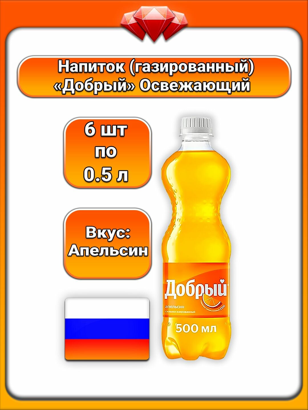 (6 x 500 мл) / Добрый (Апельсин) с витамином C, газированный безалкогольный напиток, вкусный, с соком, освежающий, для утоления жажды и повседневного употребления