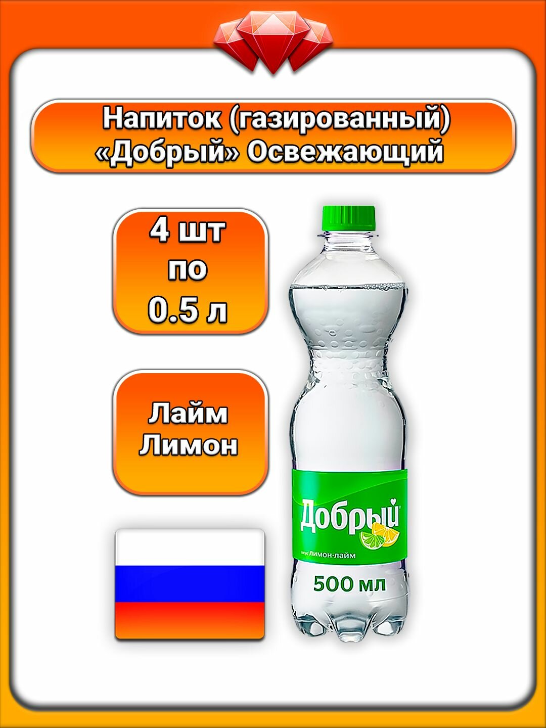 (4 x 500 мл) / Добрый (Лимон - Лайм), газированный безалкогольный напиток, освежающий, с натуральными ароматизаторами, для утоления жажды и повседневного употребления