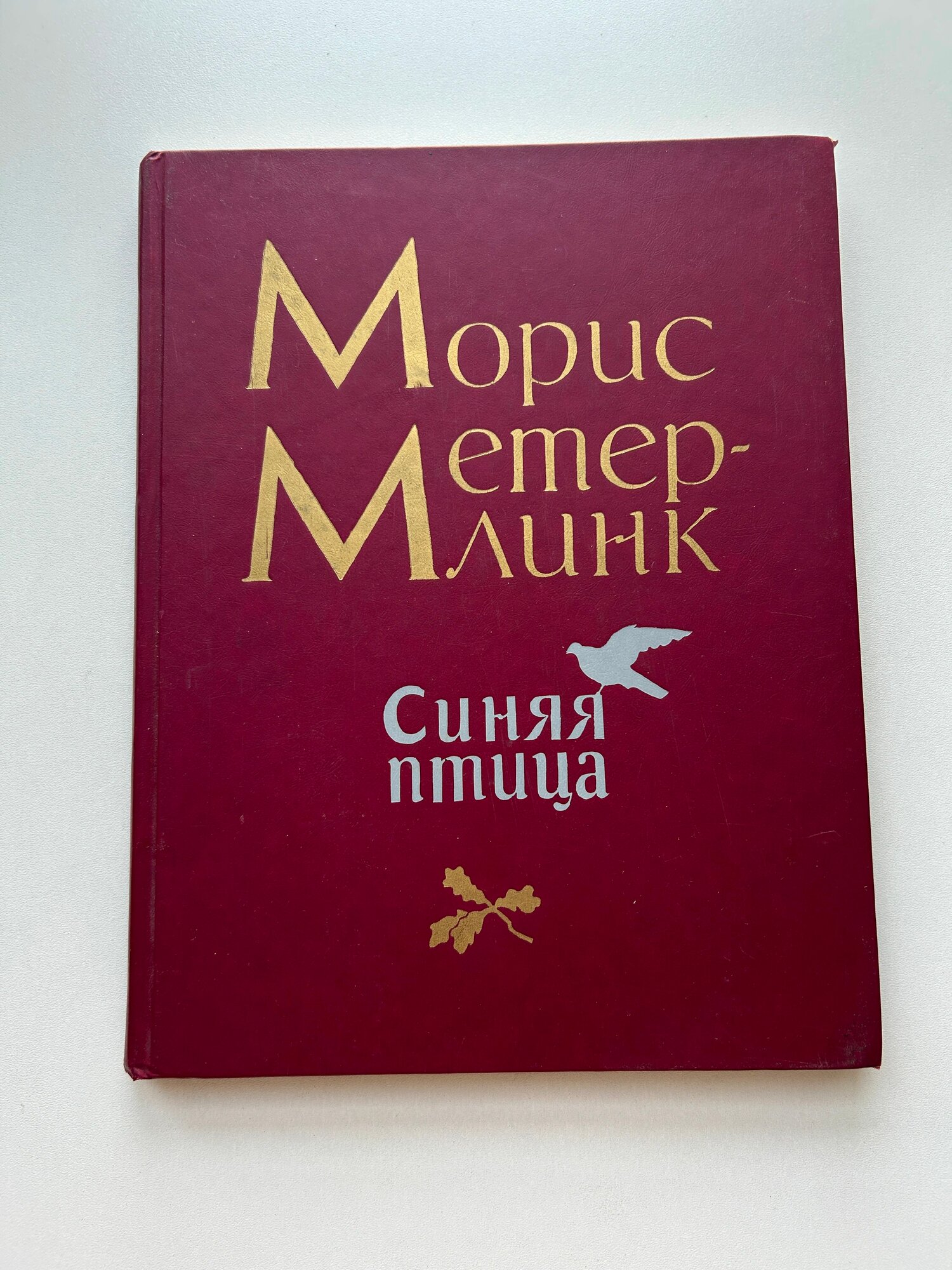 Книга "Синяя птица". Пересказ с французского и иллюстрации Б. А. Дехтерева. Издание 1989 года