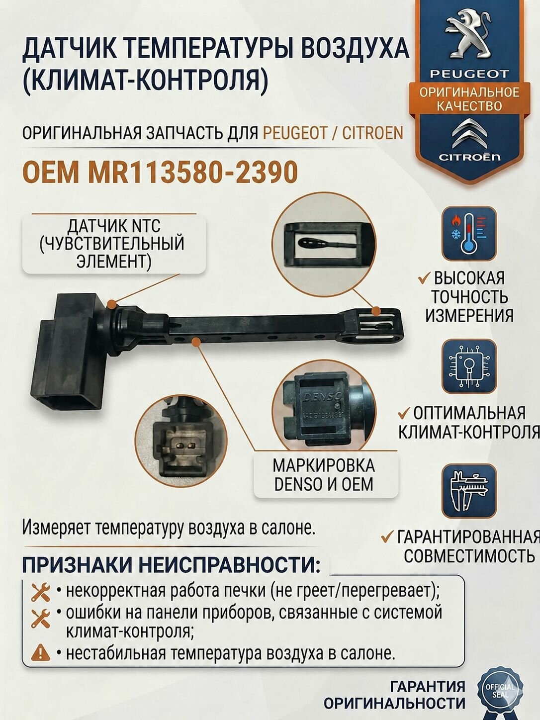 Датчик температуры (печка) Peugeot/Citroen, артикул MR113580-2390, оригинал