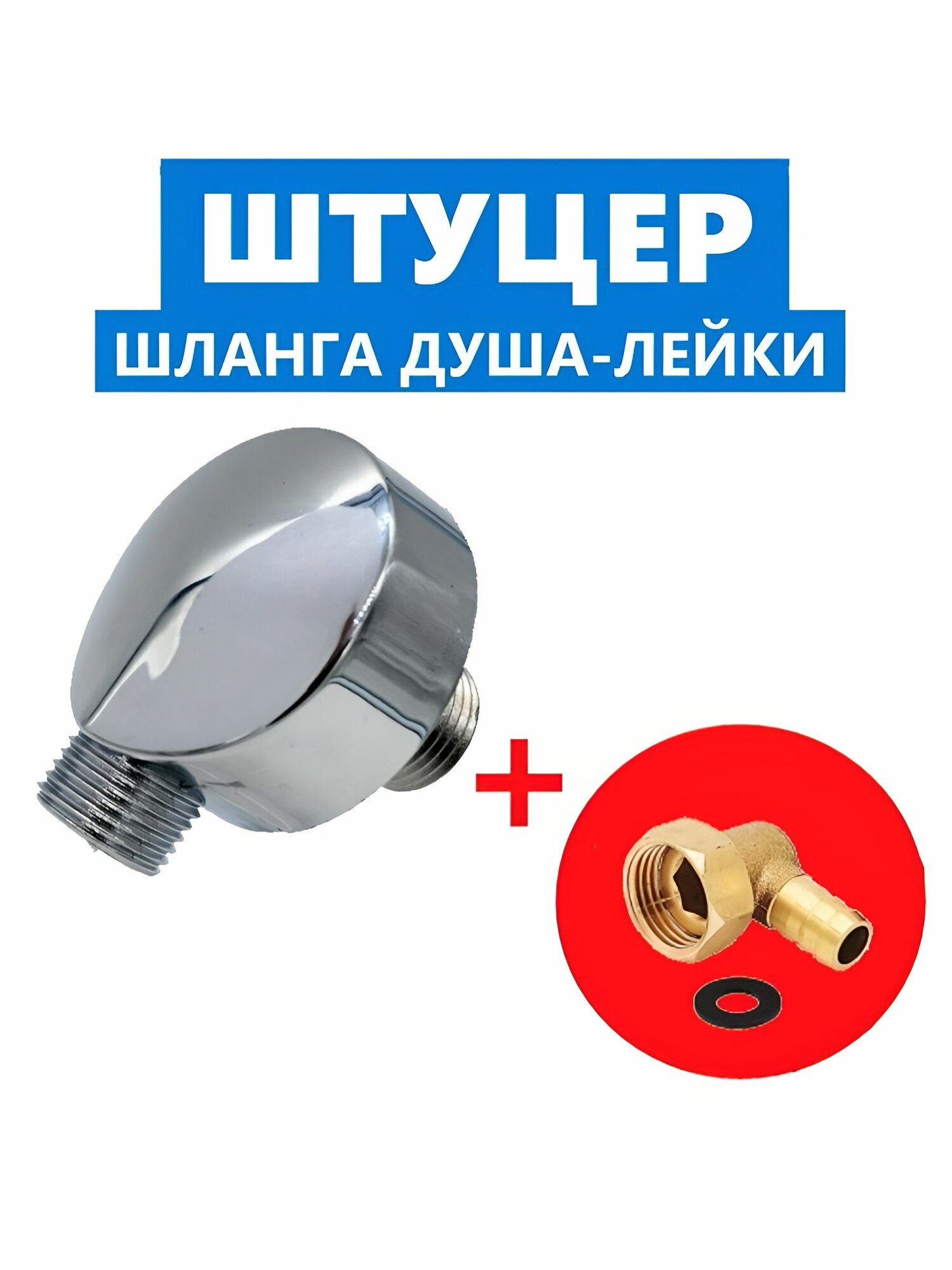 Выпуск воды + фитинг шланга. Комплект для душевой кабины, штуцер шланга душа-лейки и фитинга латунный концевой угловой с поворотной гайкой и прокладкой