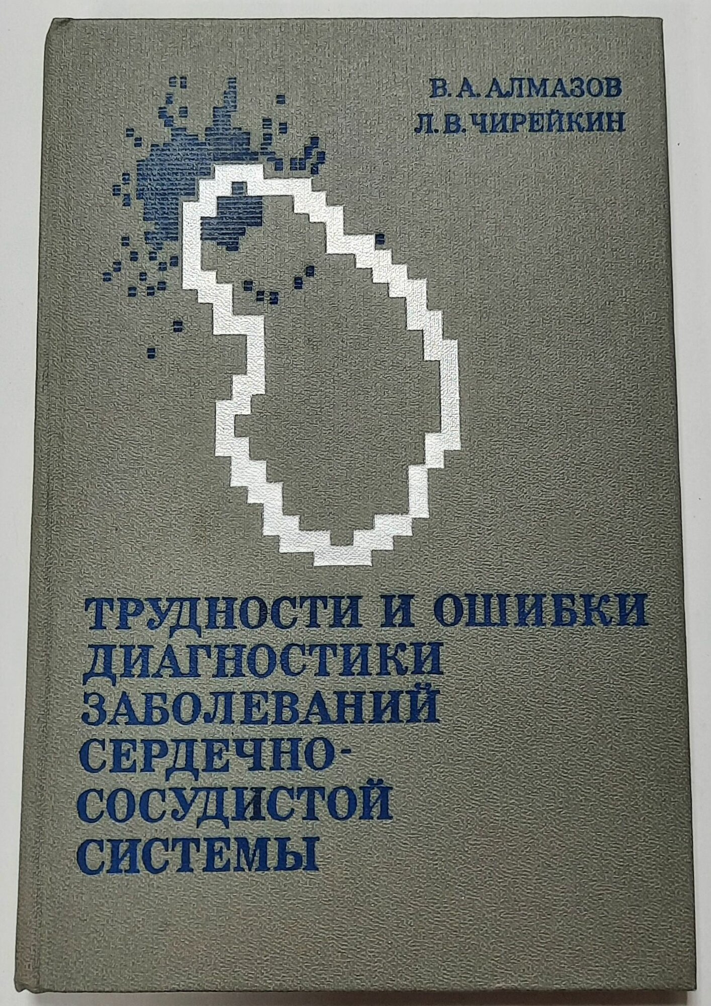 Трудности и ошибки диагностики заболеваний сердечно-сосудистой системы