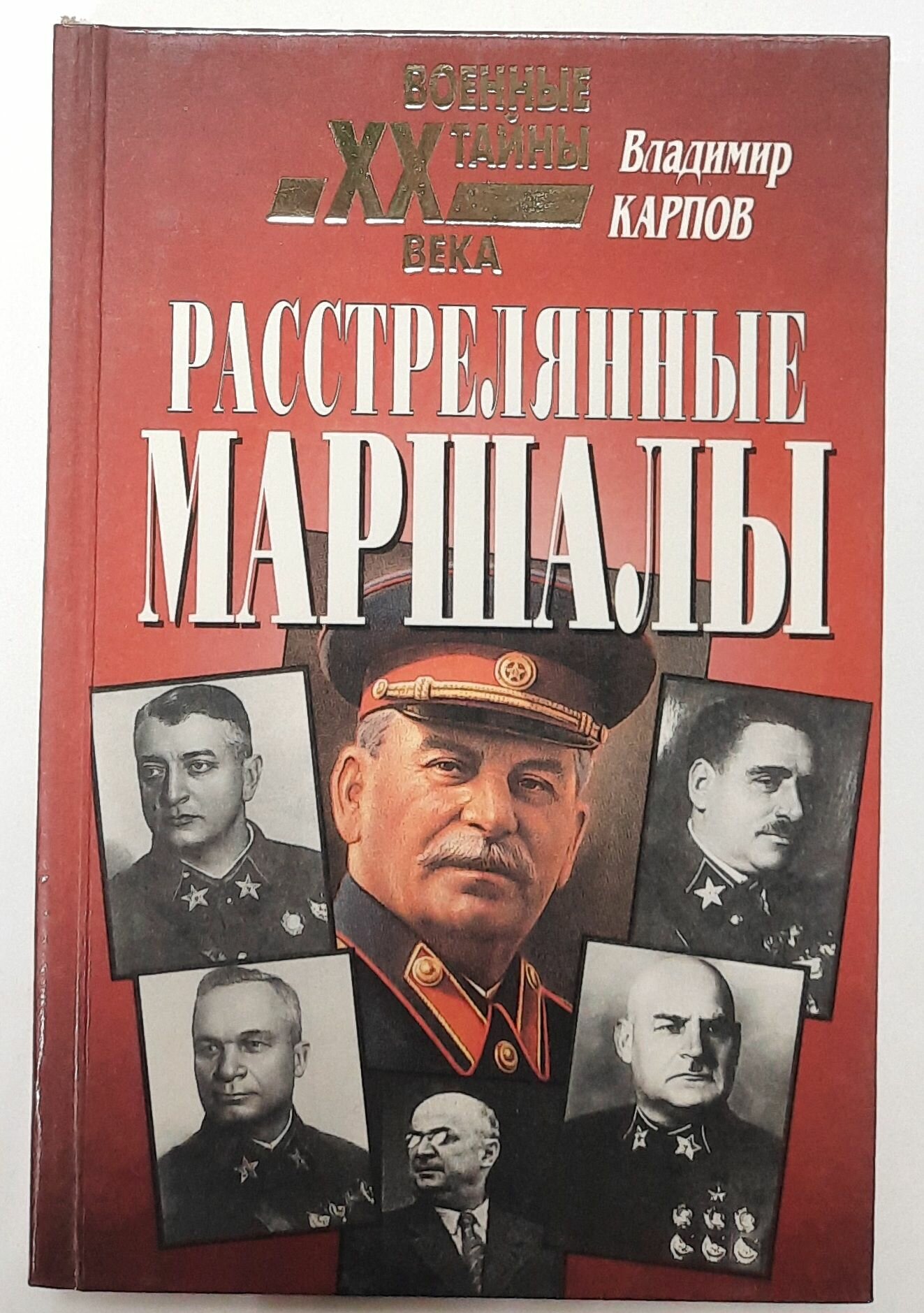 Расстрелянные маршалы
