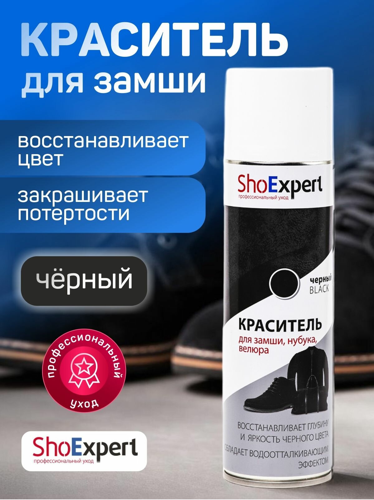 Краска для замши, нубука, велюра, спрей для обуви, средство для замши, краситель для одежды и сумок ShoExpert, чёрный 250мл спрей-краска для нубука для велюра