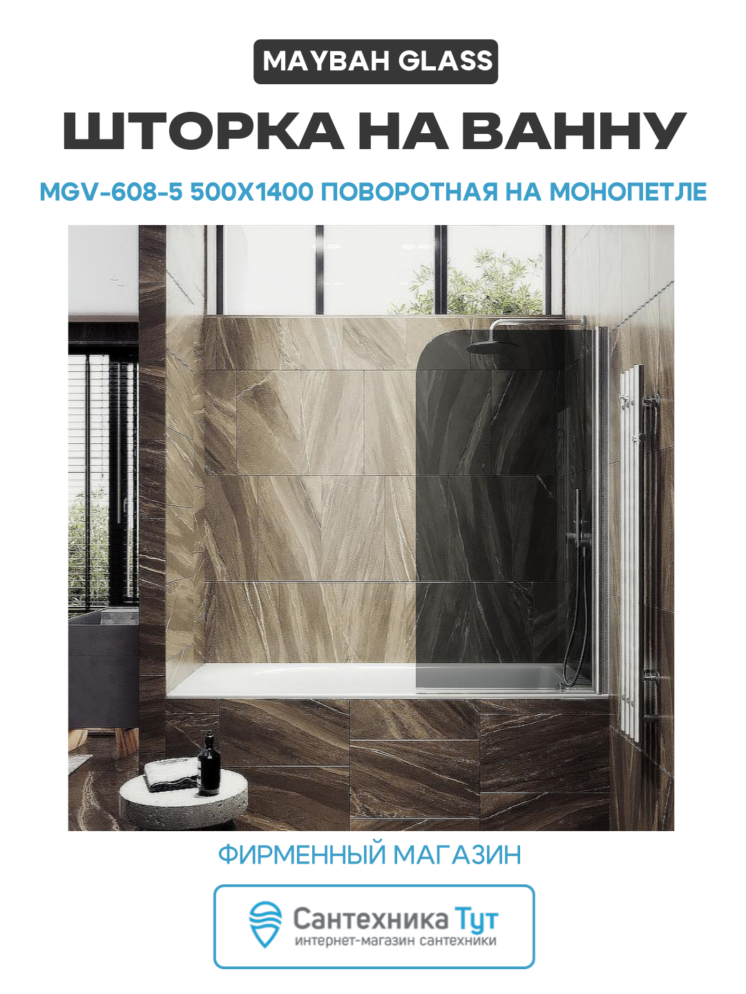Шторка на ванну Maybah Glass MGV-608-5 500x1400 поворотная на монопетле Хром матовый стекло графитовое алюминий