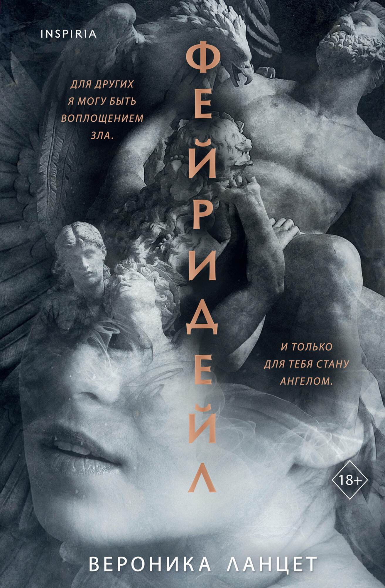 Книга "Фейридейл", автор Ланцет В, издательство Эксмо
