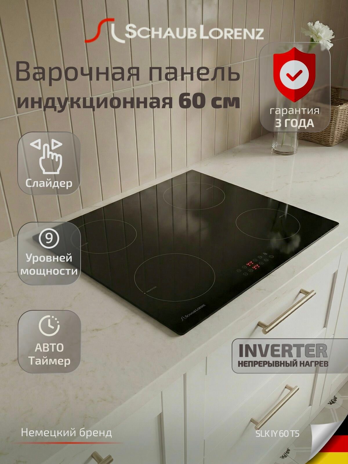 Индукционная варочная панель Schaub Lorenz SLK IY 60 T5 встраиваемая, 60 см, Сенсорное управление, 4 конфорки, 9 уровней мощности, Зона нагрева повышенной мощности, Блокировка от детей