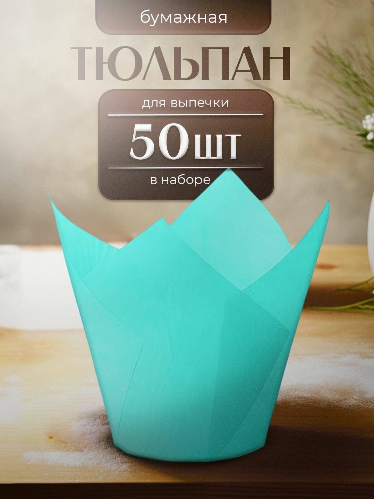 Бумажная одноразовая форма для выпечки, запекания кексов и маффинов Тюльпан тиффани / 50 шт. VTK