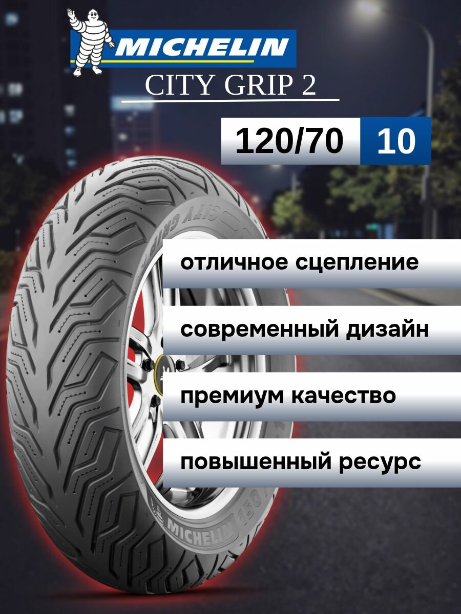 Мотошина Michelin 120/70-10 CITY GRIP 2 54L TL задняя